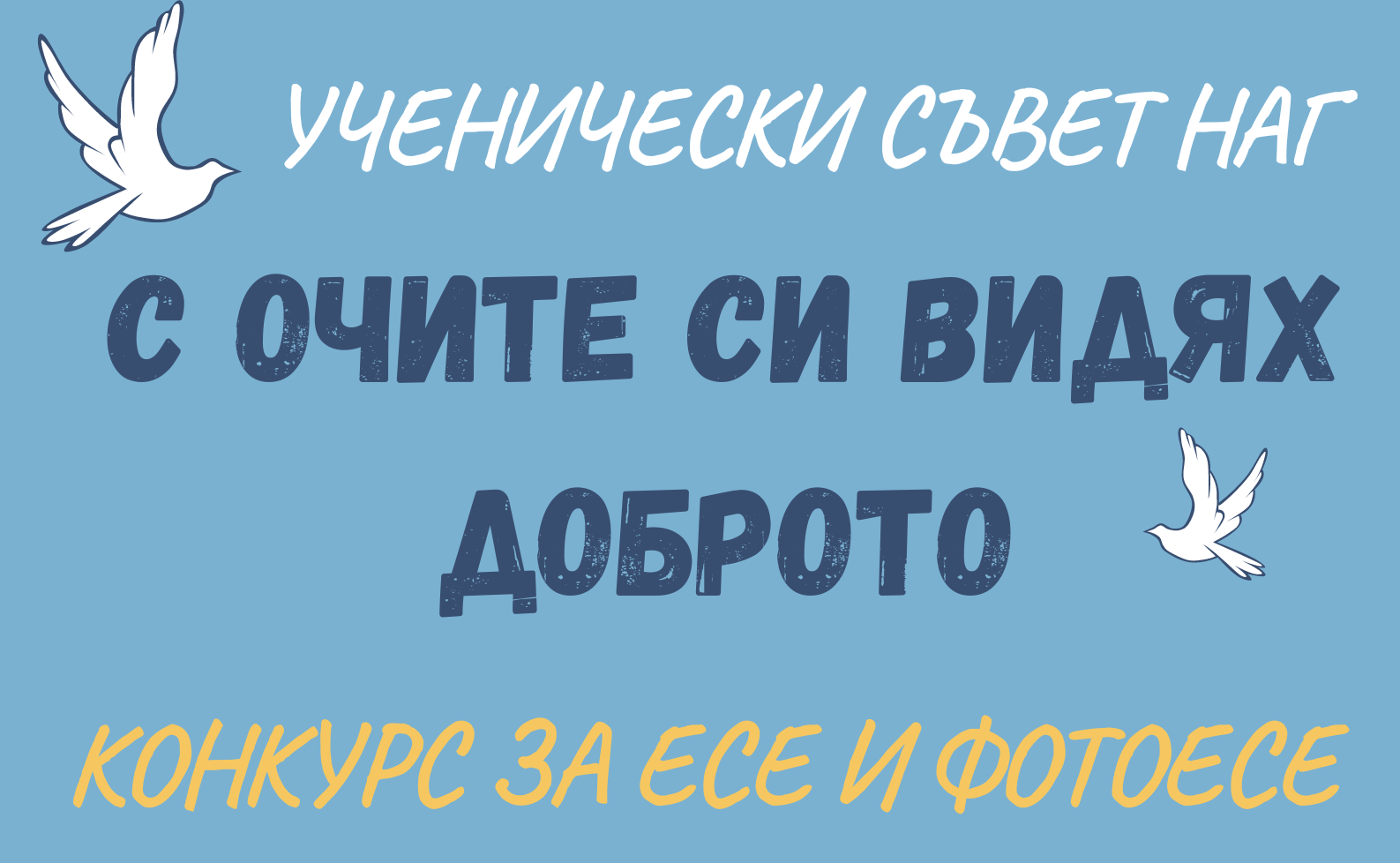 Конкурс за есе и фотоесе НАЦИОНАЛНА АПРИЛОВСКА ГИМНАЗИЯ