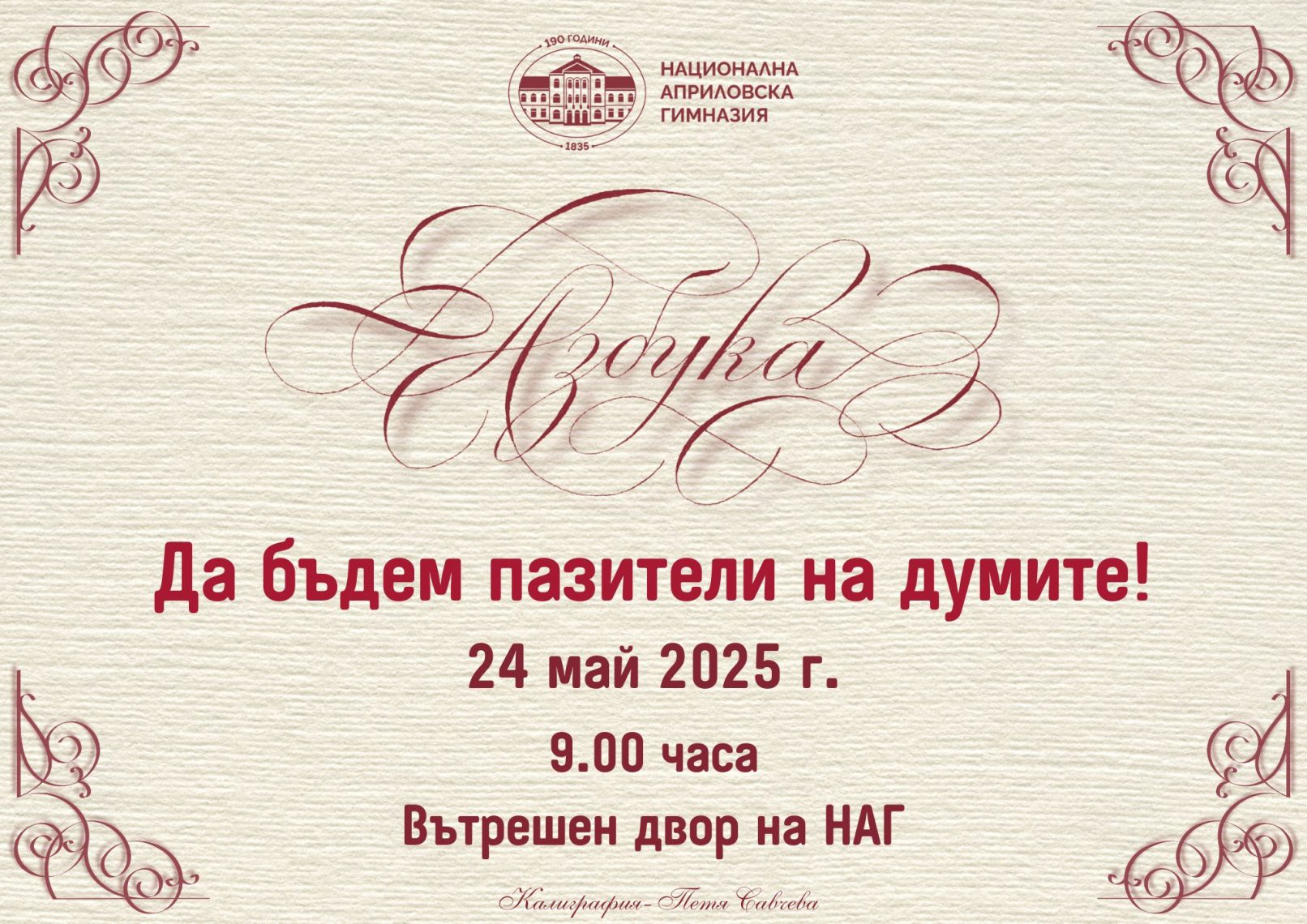 НАЦИОНАЛНА АПРИЛОВСКА ГИМНАЗИЯ